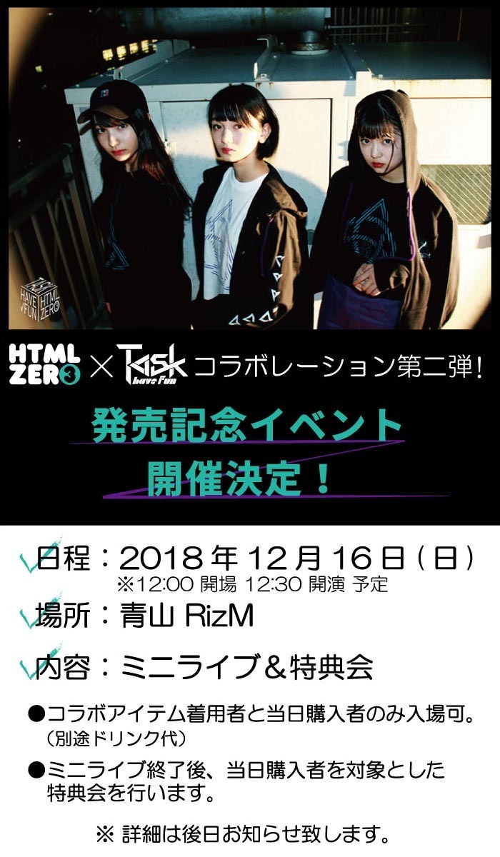 2018/12/16:HTML ZERO3×Task have Fun コラボレーション第二弾 発売記念イベント開催 | Task have Fun Official Site