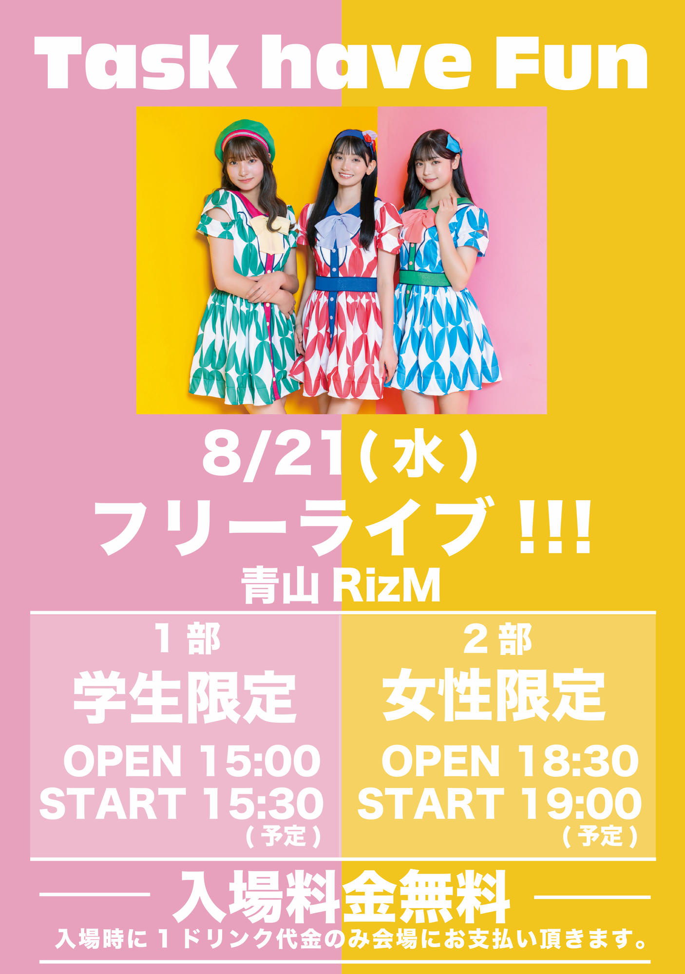 2024年8月21日『Task heve Fun 学生限定 / 女性限定フリーライブ!!!』開催決定!!! | Task have Fun Official Site
