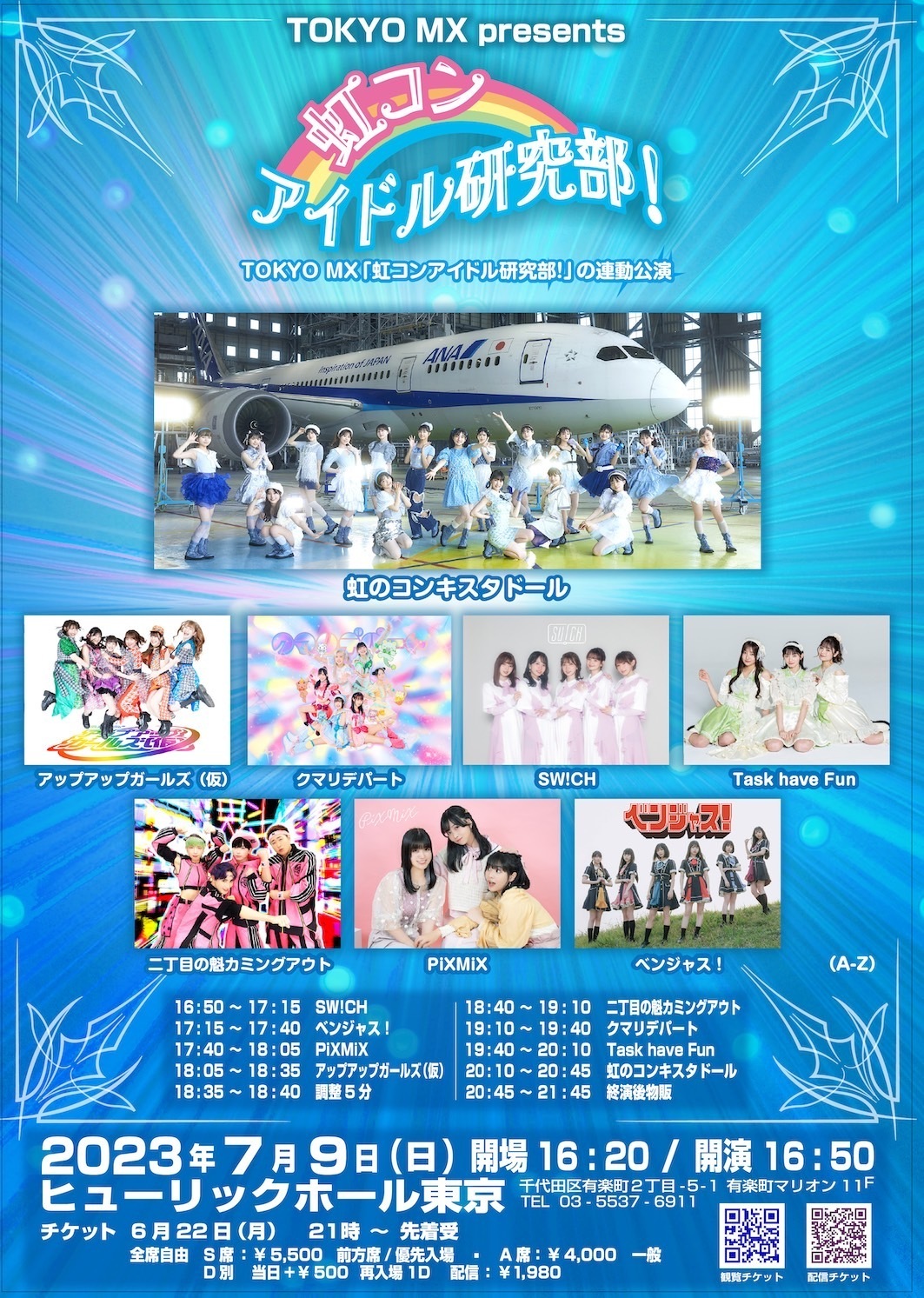 2023年7月9日（水） 『TOKYO MX presents 虹コンアイドル研究部！』出演決定！ | Task have Fun Official Site